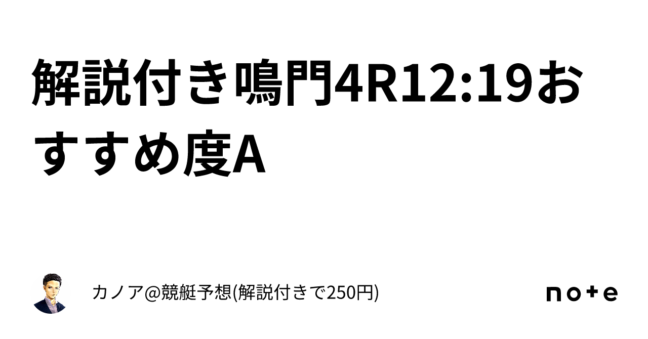 ️解説付き ️鳴門4R12:19 ️おすすめ度A ️｜カノア@競艇予想(解説付きで250円)