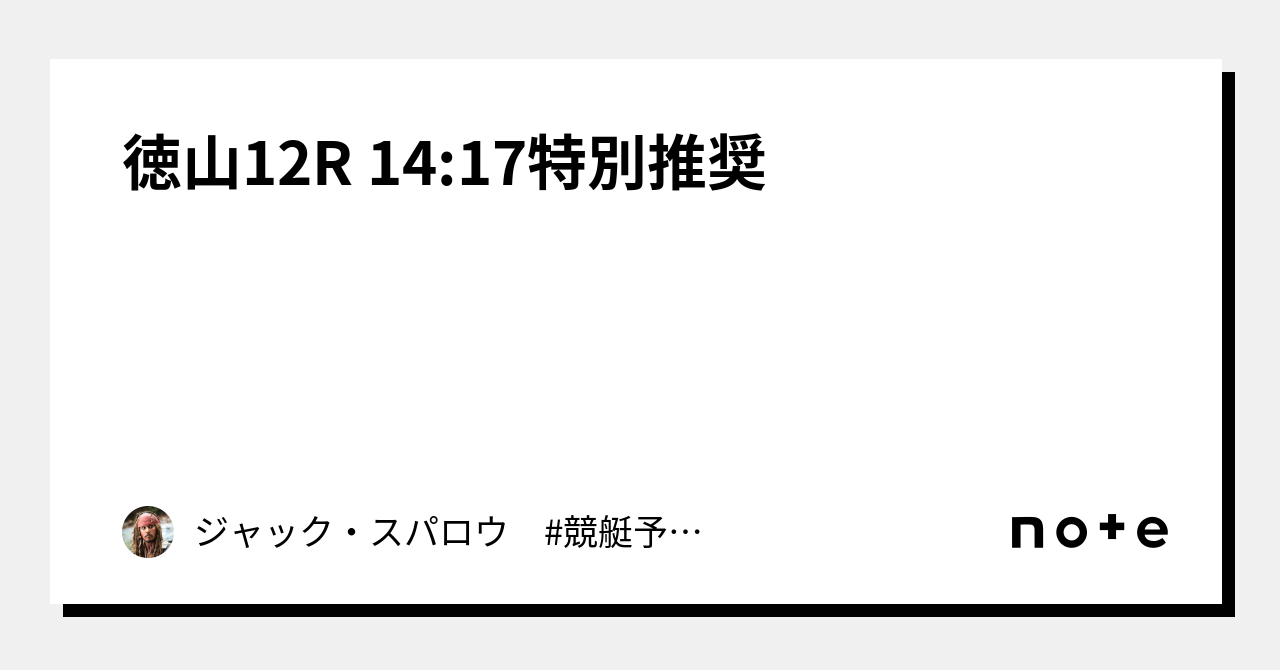 徳山12R 14:17 特別推奨 ｜ジャック・スパロウ #競艇予想 #ボートレース｜note
