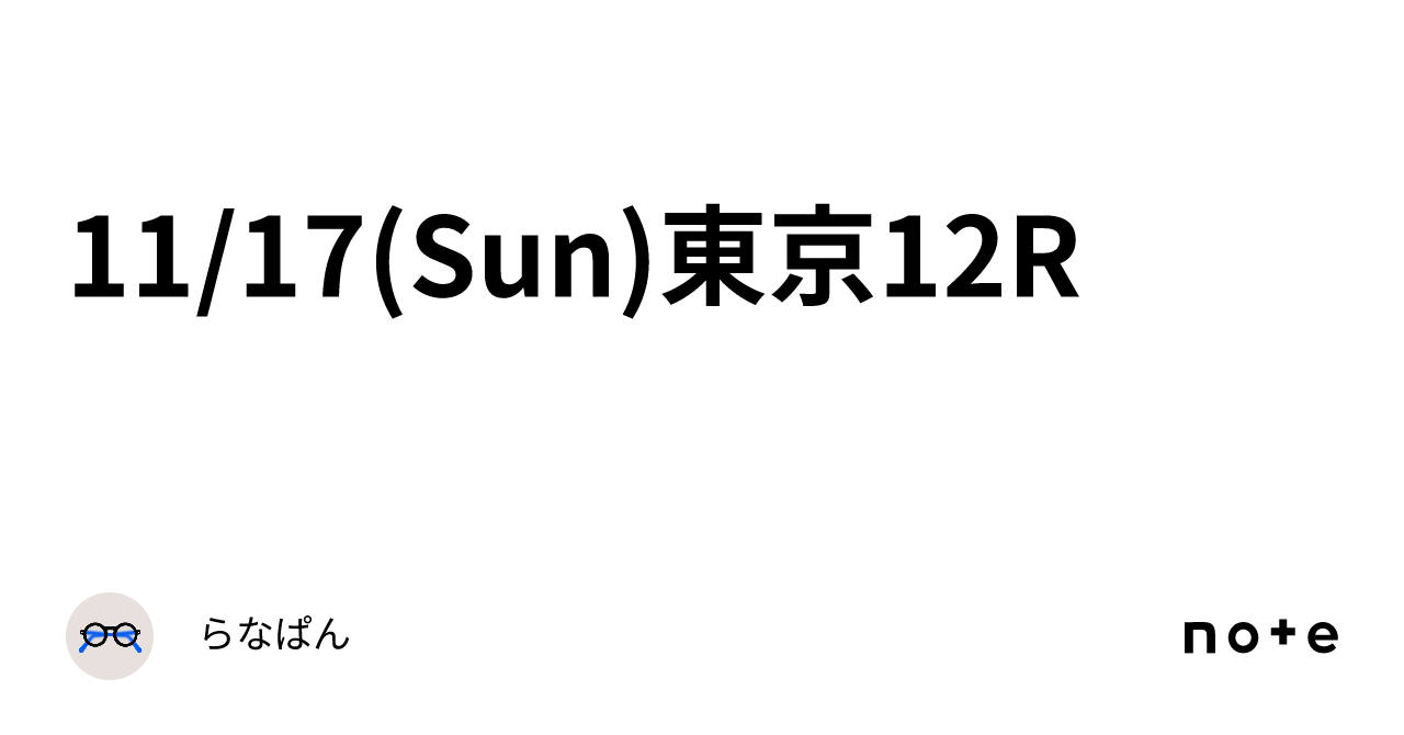 11/17(Sun)東京12R｜らなぱん