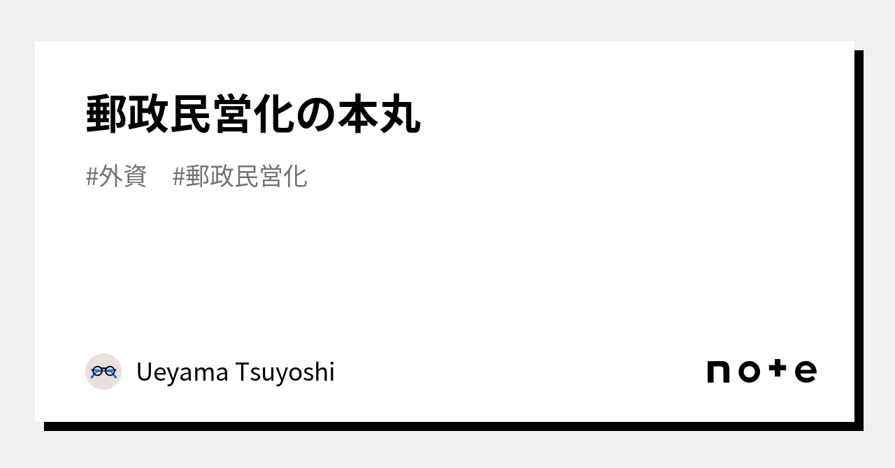 郵政民営化の本丸｜Ueyama Tsuyoshi｜note