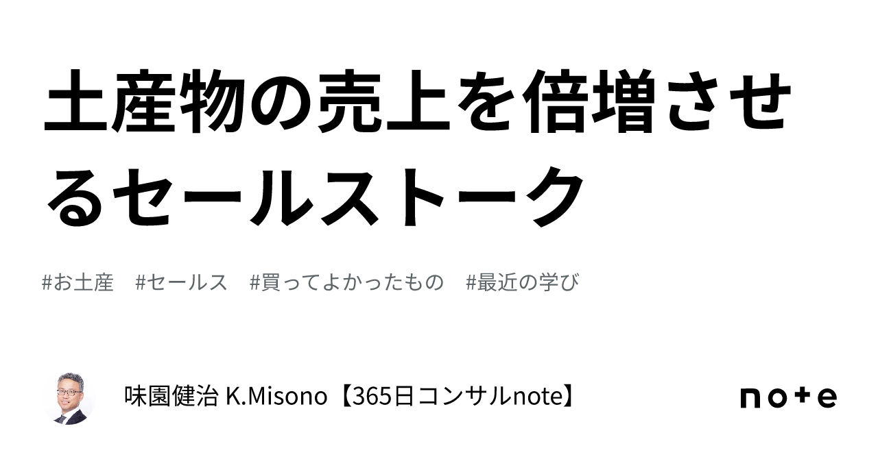 土産物の売上を倍増させるセールストーク｜味園健治 K.Misono【365日コンサルnote】