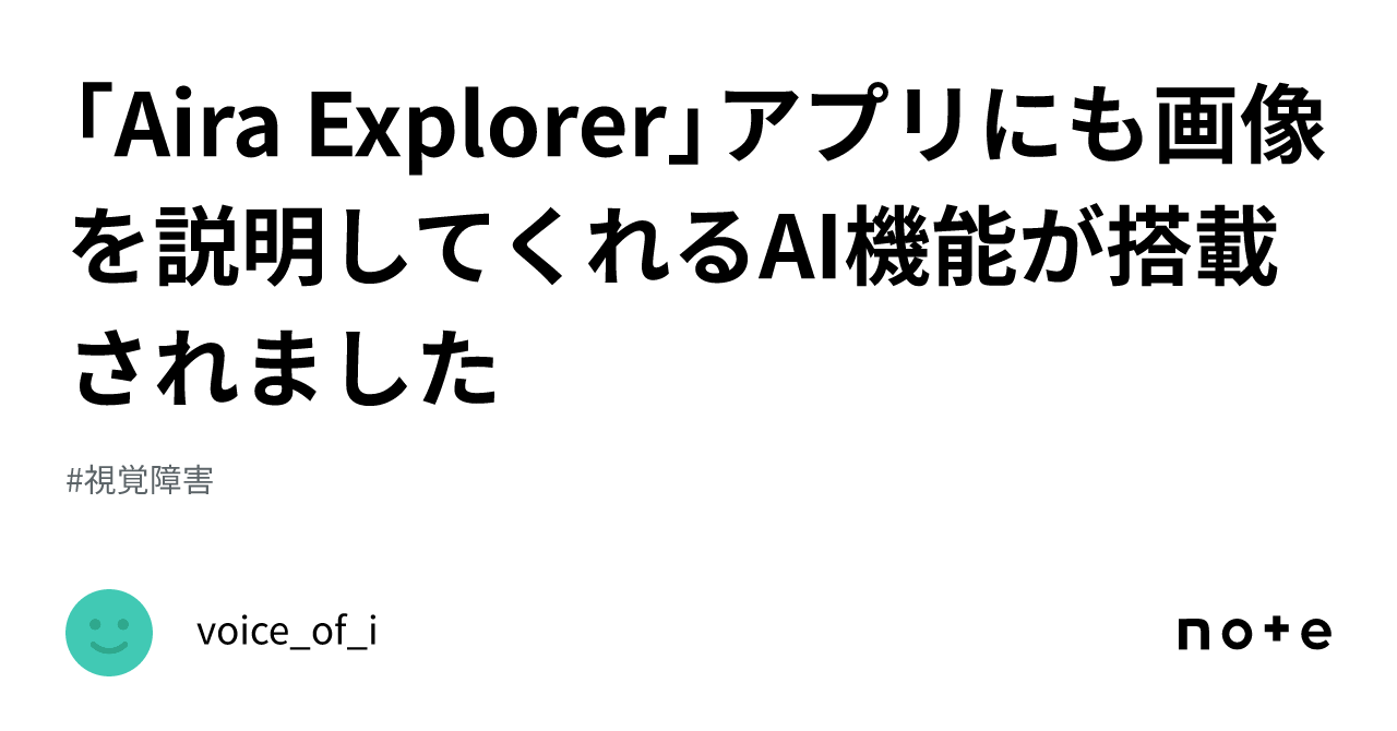 「Aira Explorer」アプリにも画像を説明してくれるAI機能が搭載されました｜voice_of_i