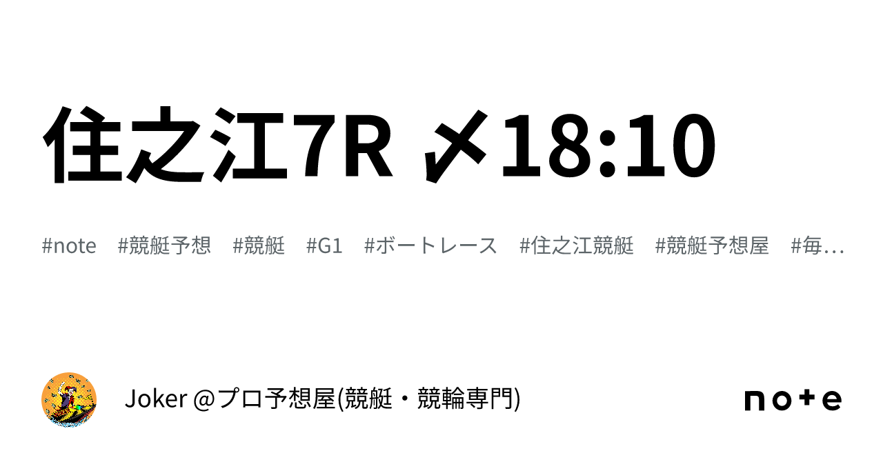 住之江7R 〆18:10｜Joker @プロ予想屋(競艇・競輪専門)