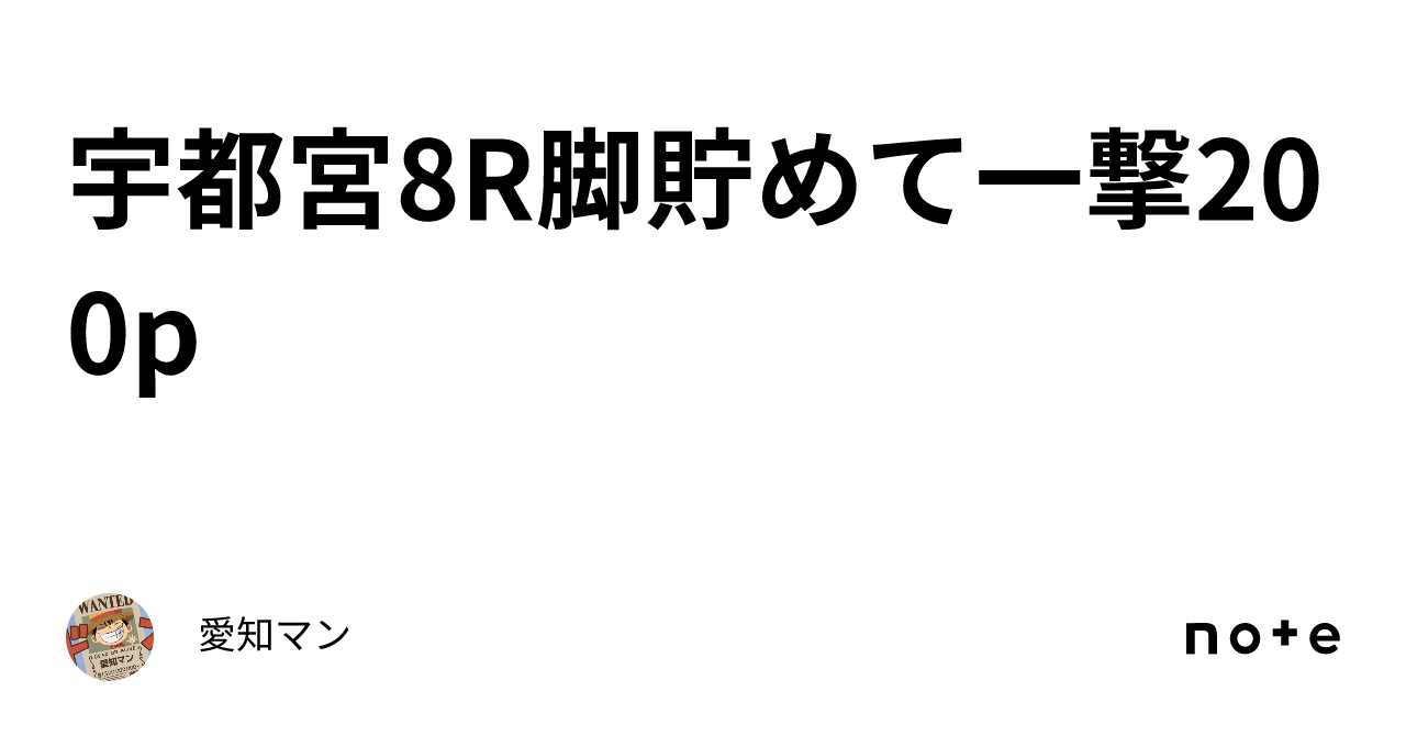 宇都宮8R脚貯めて一撃200p｜愛知マン