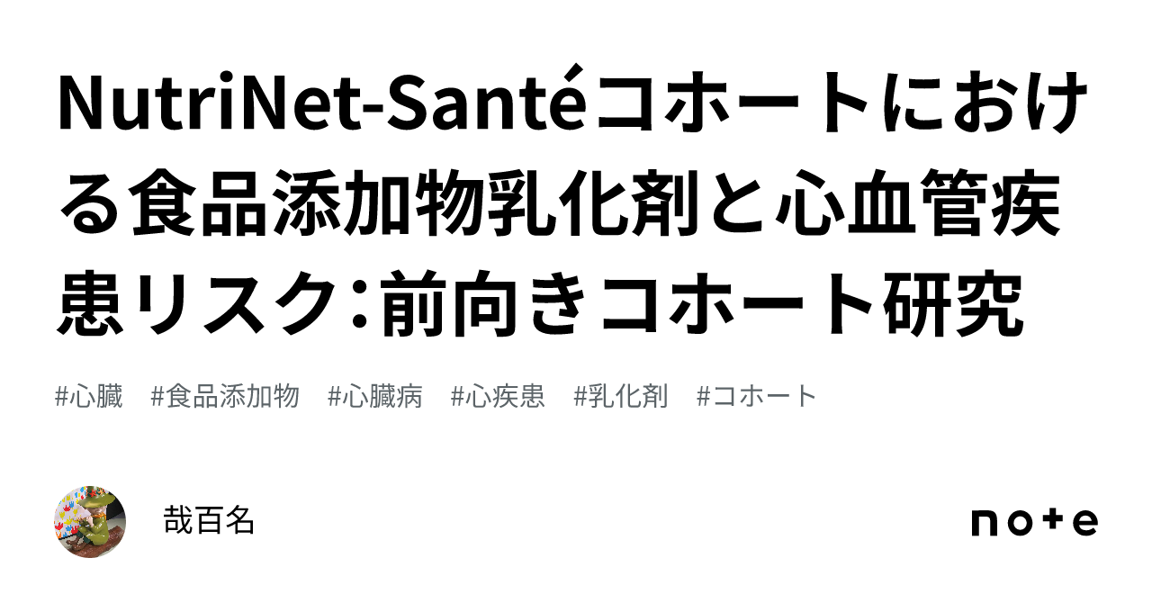 NutriNet-Santéコホートにおける食品添加物乳化剤と心血管疾患リスク：前向きコホート研究｜哉百名