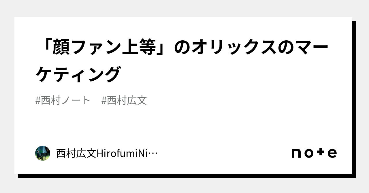 「顔ファン上等」のオリックスのマーケティング｜西村広文 HirofumiNishimura