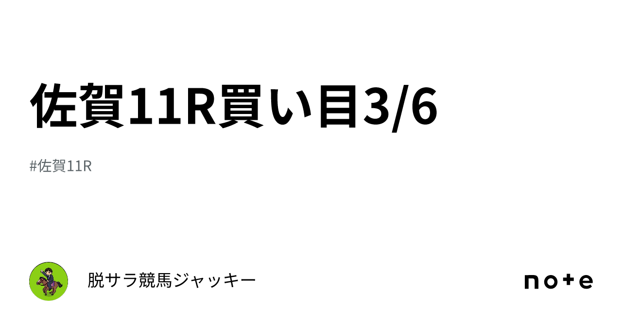 佐賀11R買い目3/6｜脱サラ競馬ジャッキー