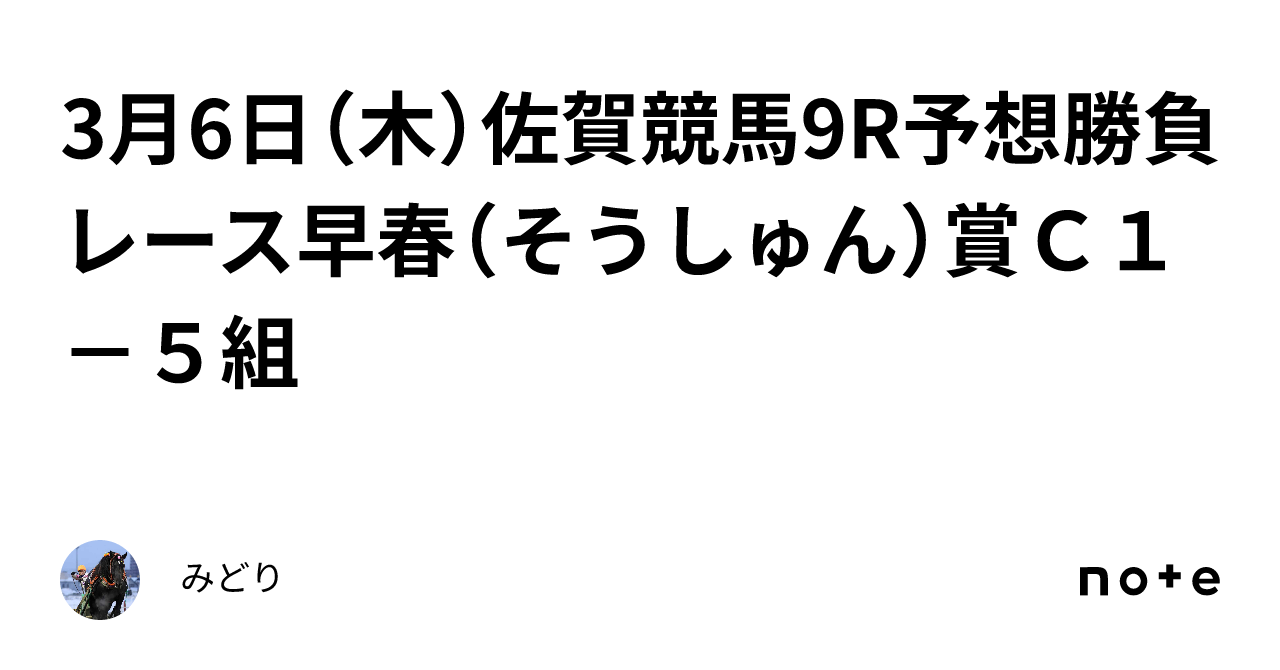 3月6日（木）佐賀競馬9R予想㊙️勝負レース🔥🔥🔥早春（そうしゅん）賞C1－5組｜みどり