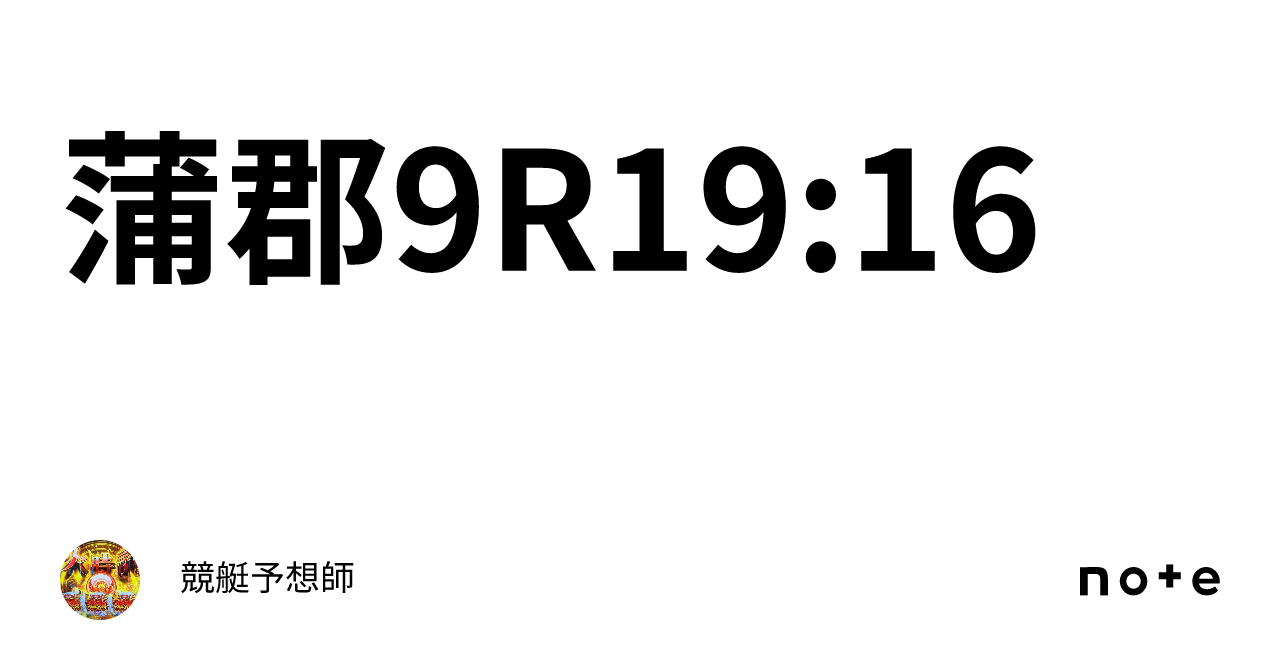 蒲郡9R19:16｜競艇予想師🚤