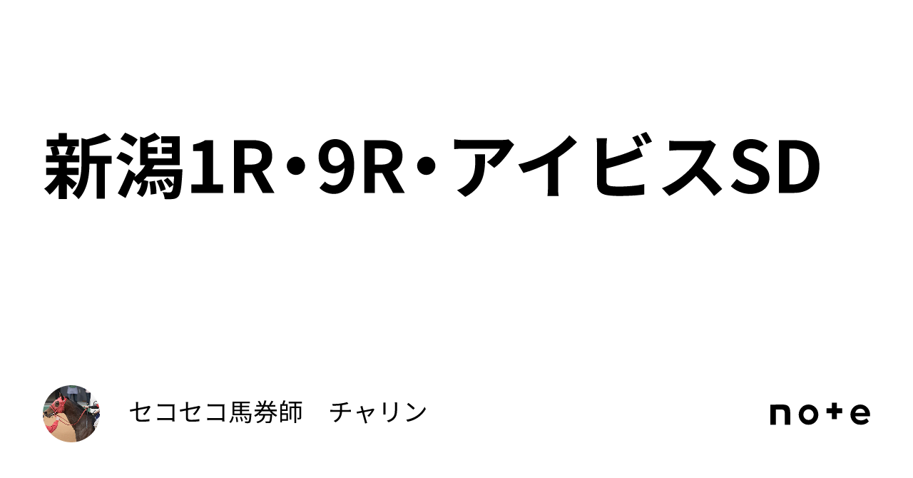 新潟1R・9R・アイビスSD｜セコセコ馬券師 チャリン