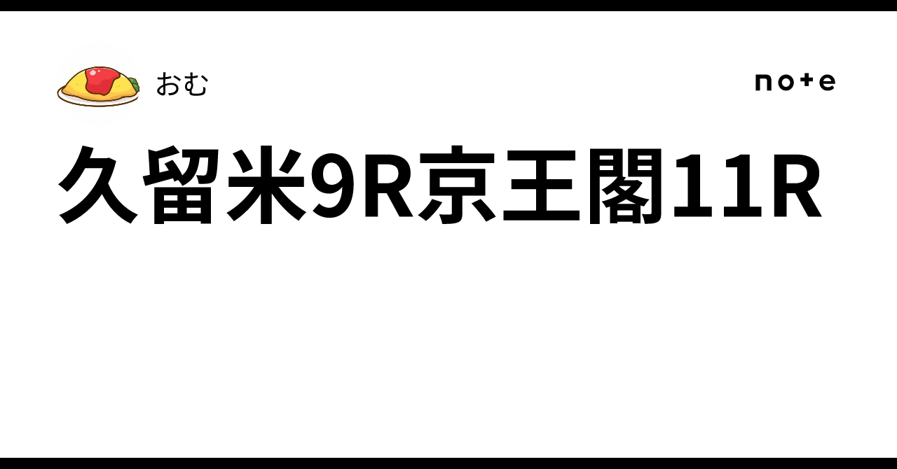 久留米9R京王閣11R｜おむ