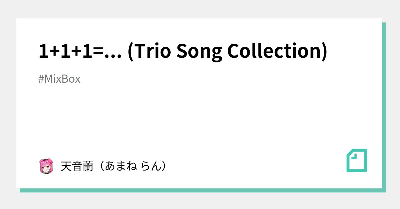 1+1+1=... (Trio Song Collection)｜天音蘭（あまね らん）
