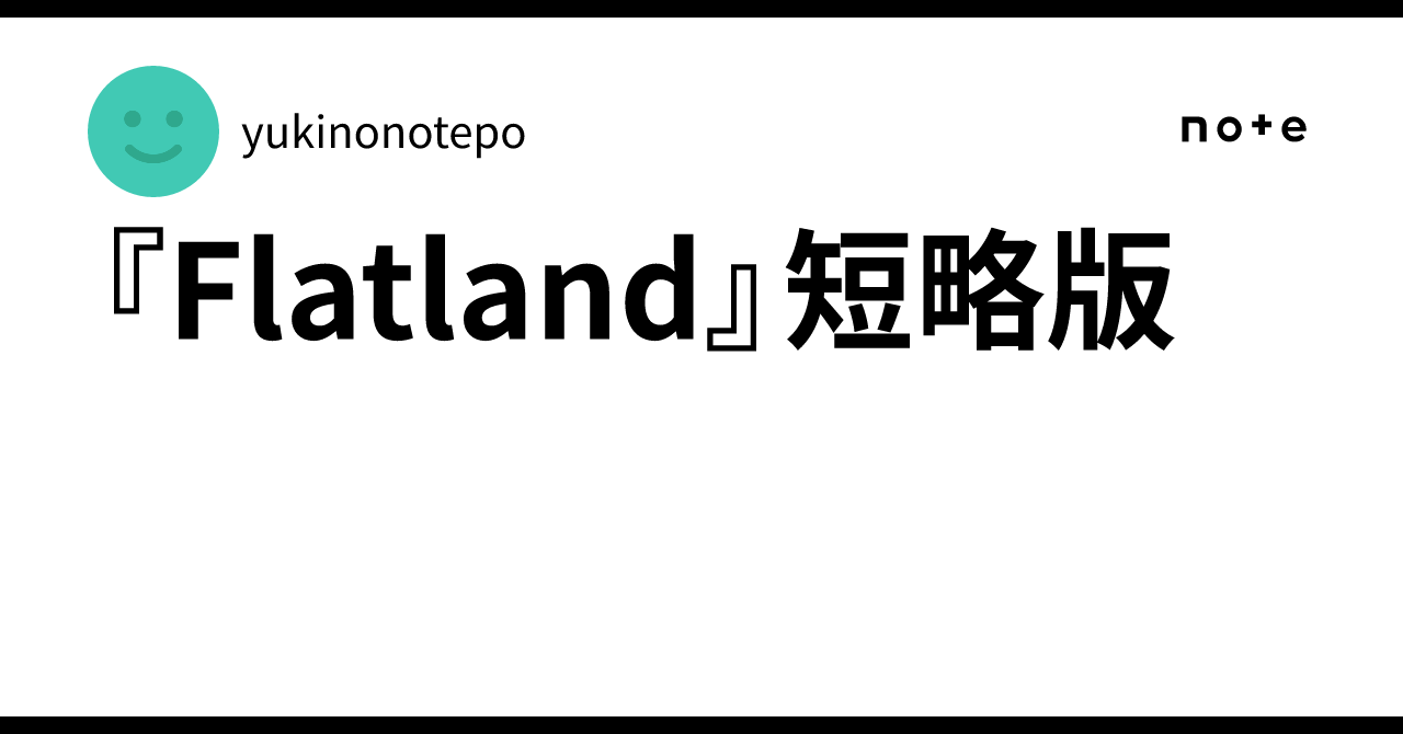 『Flatland』短略版｜yukinonotepo