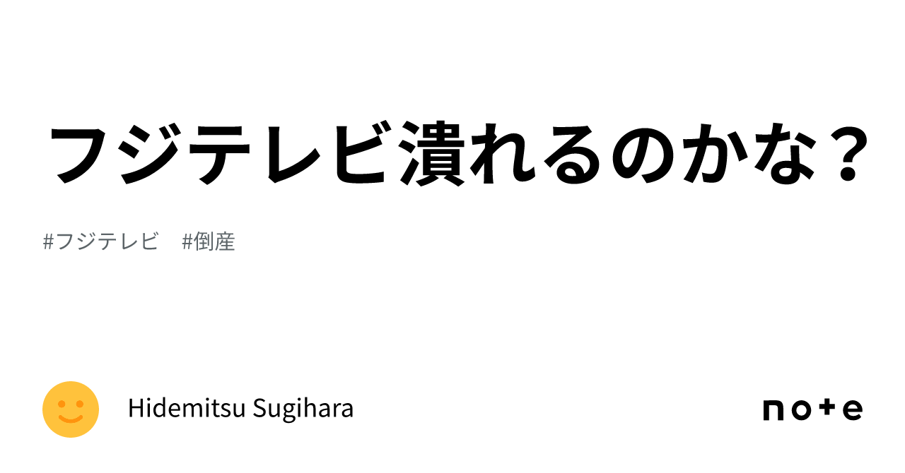 フジテレビ潰れるのかな？｜Hidemitsu Sugihara