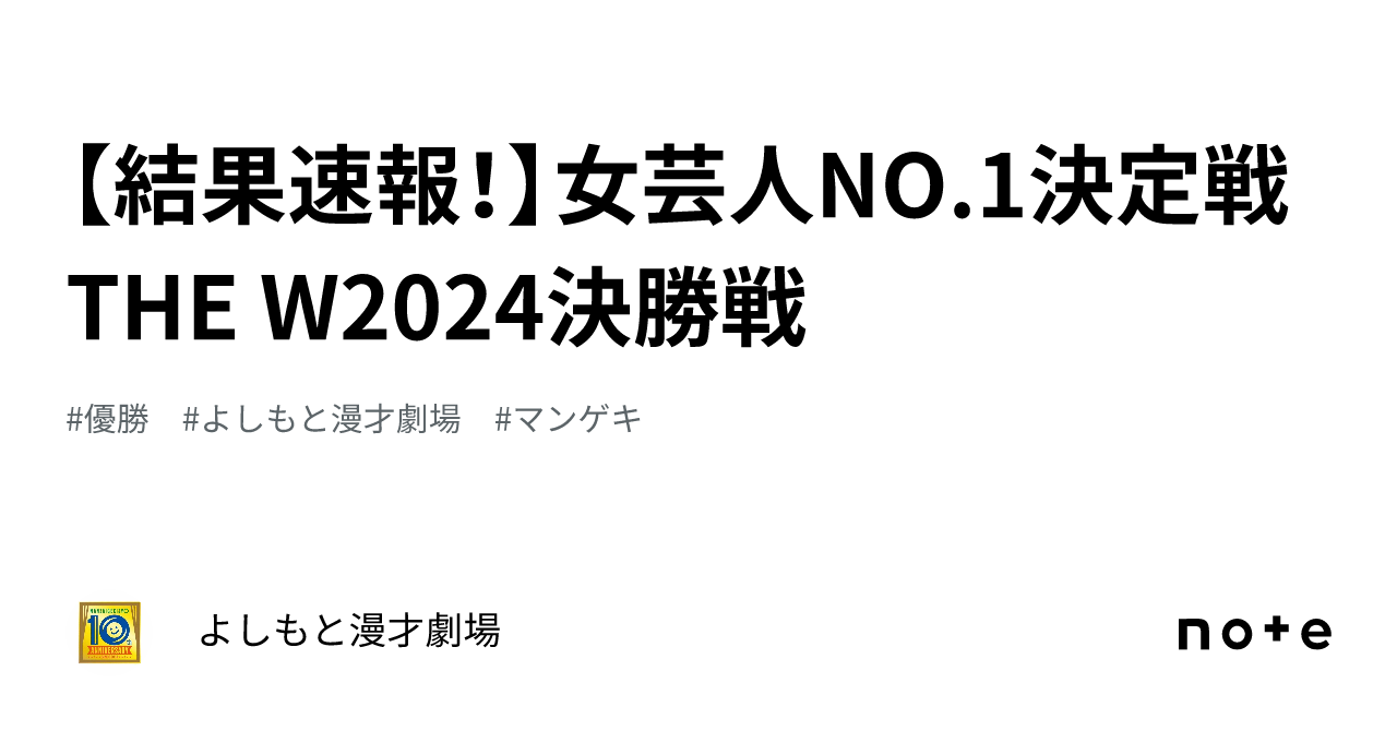 【結果速報！】女芸人NO.1決定戦 THE W2024決勝戦｜よしもと漫才劇場