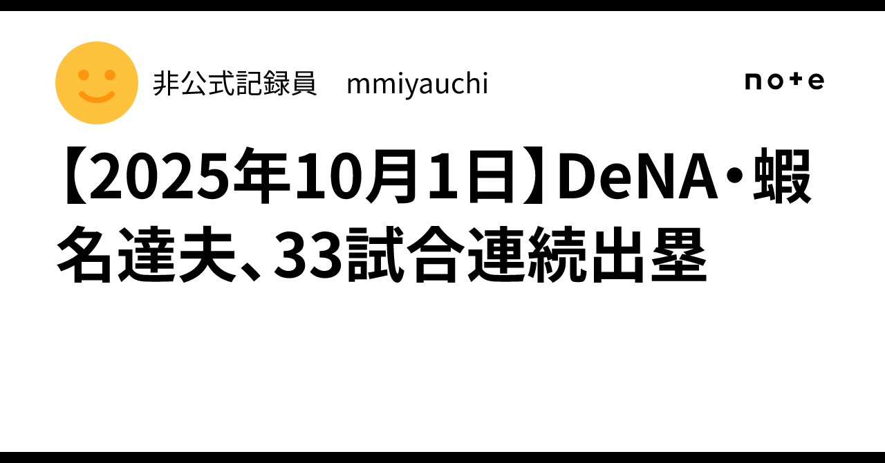 【2025年10月1日】DeNA・蝦名達夫、33試合連続出塁｜非公式記録員 mmiyauchi