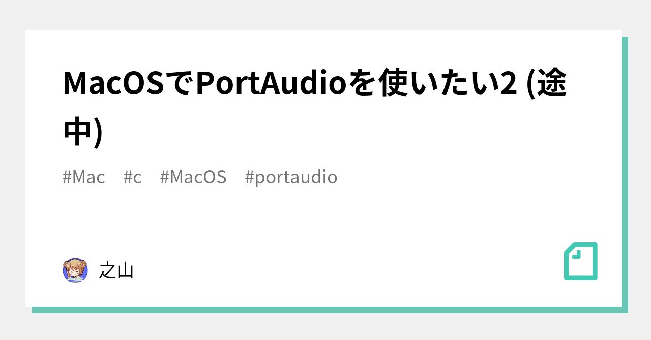 MacOSでPortAudioを使いたい2 (途中)｜之山