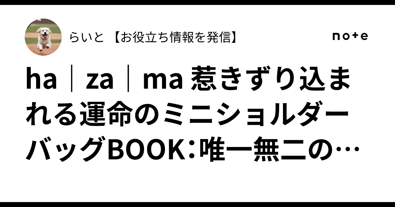 ha｜za｜ma 惹きずり込まれる運命のミニショルダーバッグBOOK：唯一無二のデザインを手の届く価格で｜らいと 【お役立ち情報を発信】
