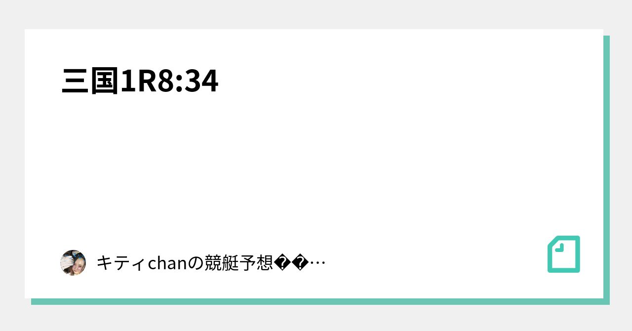 三国1R8:34｜キティchanの競艇予想𓂃🎀𓈒𓏸