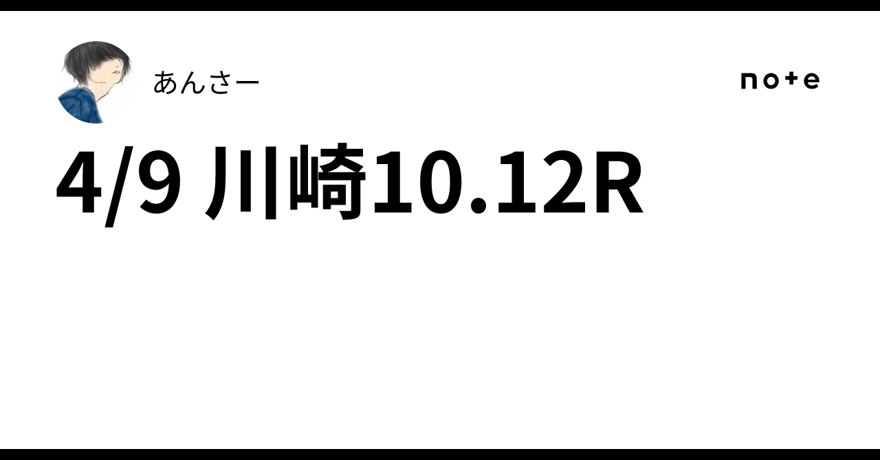 4/9 川崎10.12R｜あんさー