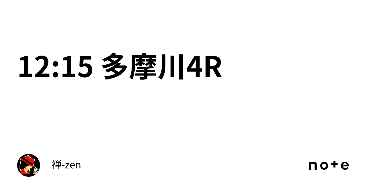 12:15 多摩川4R｜禅-zen
