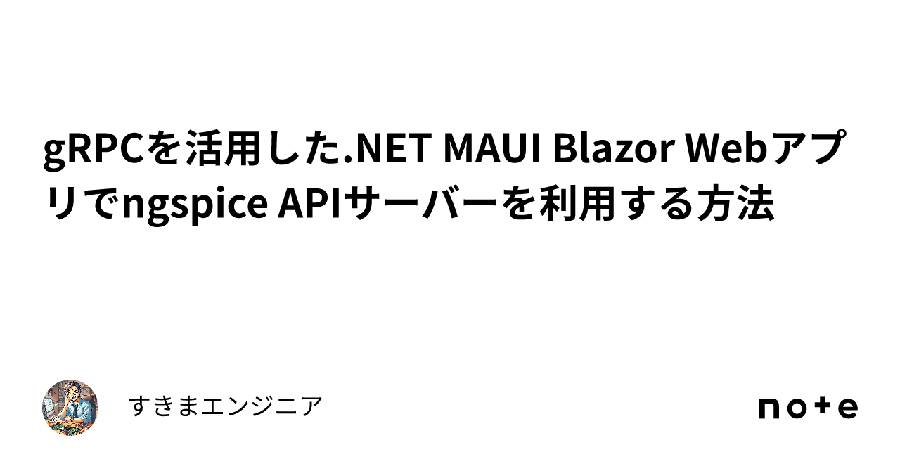 gRPCを活用した.NET MAUI Blazor Webアプリでngspice APIサーバーを利用する方法｜すきまエンジニア