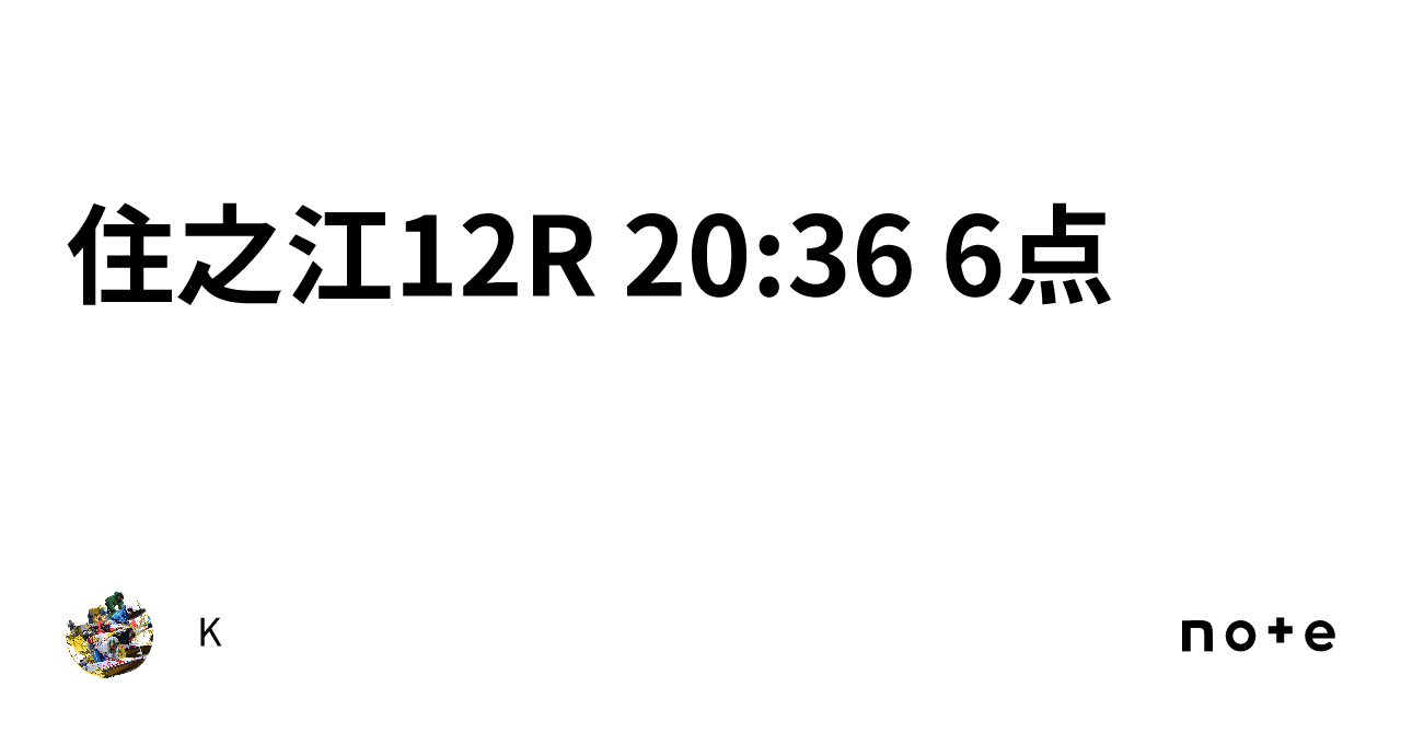 住之江12R 20:36 6点｜K👑