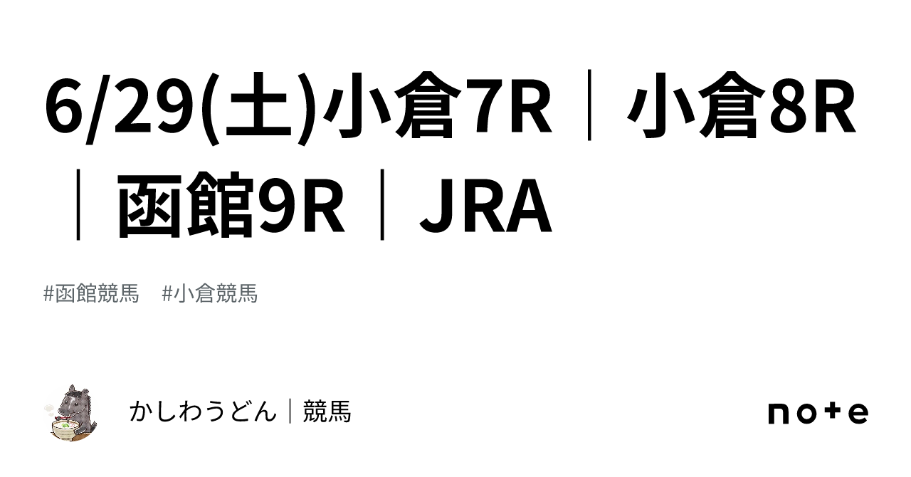 6/29(土)小倉7R｜小倉8R｜函館9R｜JRA｜かしわうどん｜競馬