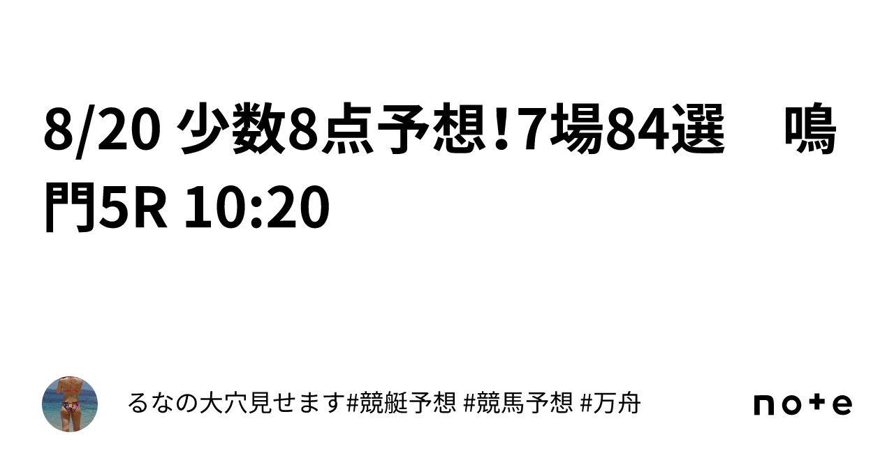 8/20 少数8点予想！7場84選 鳴門5R 10:20｜るなの㊙️大穴見せます#競艇予想 #競馬予想 #万舟