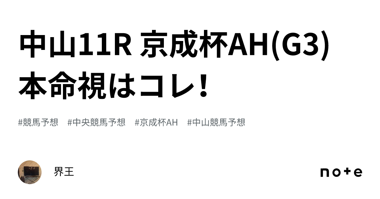 中山11R 京成杯AH(G3) 本命視はコレ！｜界王