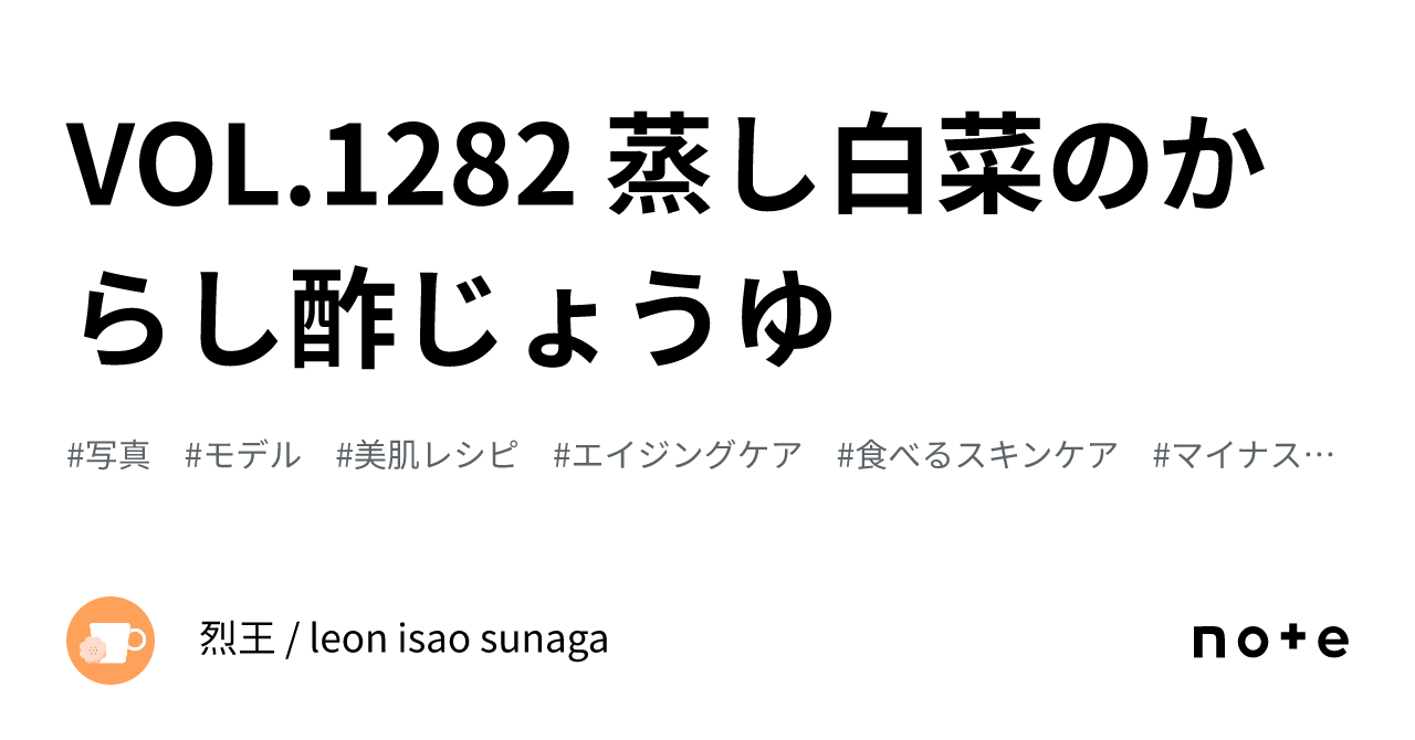 VOL.1282 蒸し白菜のからし酢じょうゆ｜烈王 / leon isao sunaga