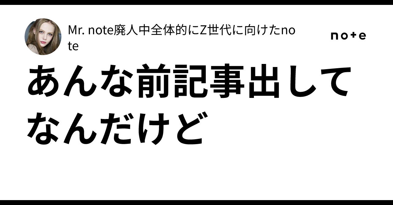 あんな前記事出してなんだけど｜Mr. note廃人中🍭全体的にZ世代に向けたnote