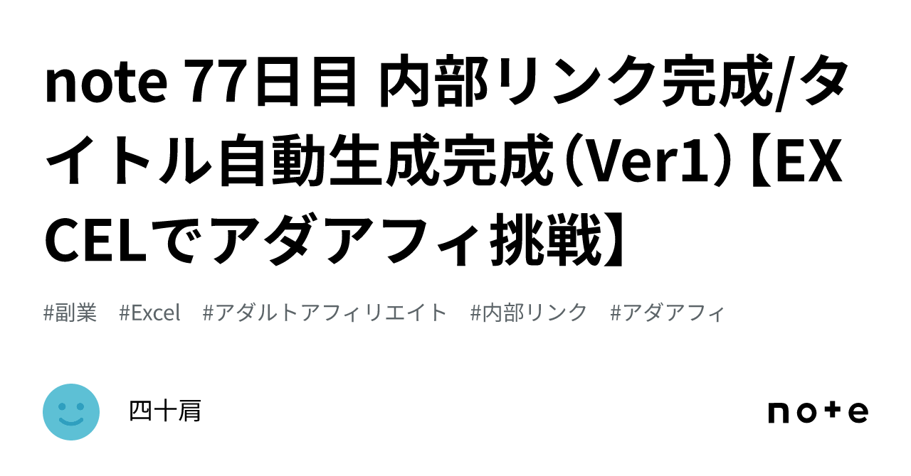 note 77日目 内部リンク完成/タイトル自動生成完成（Ver1）【EXCELでアダアフィ挑戦】｜四十肩