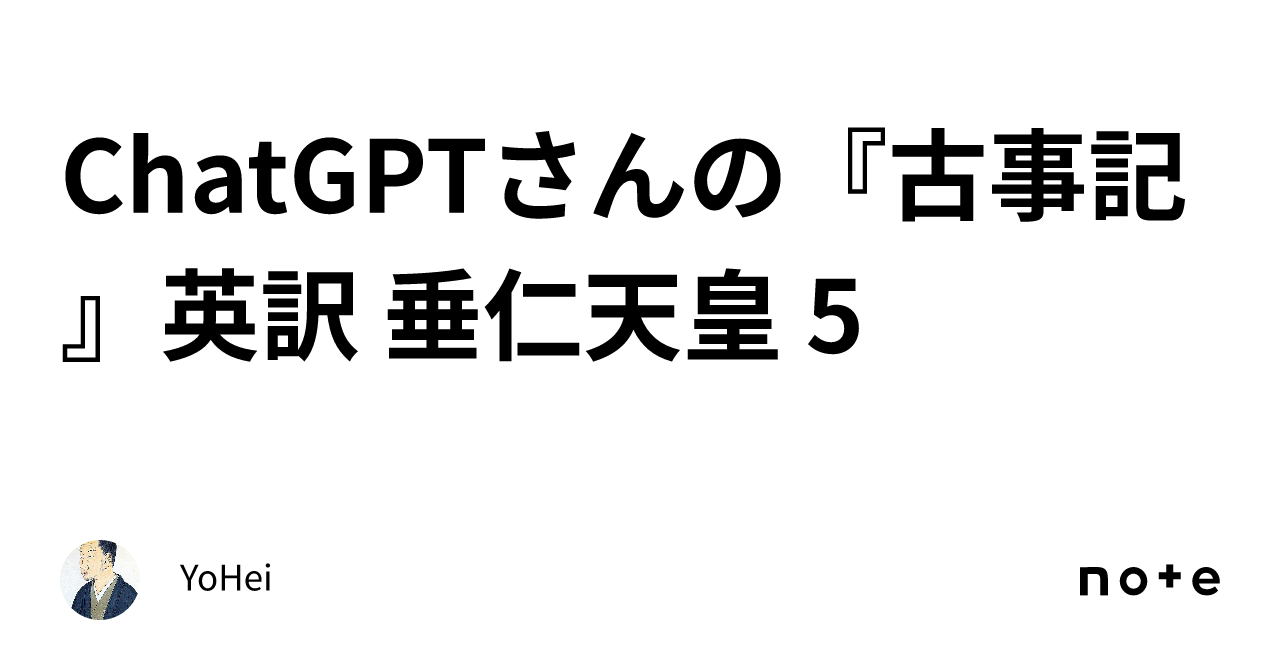 ChatGPTさんの『古事記』英訳 垂仁天皇 5｜YoHei