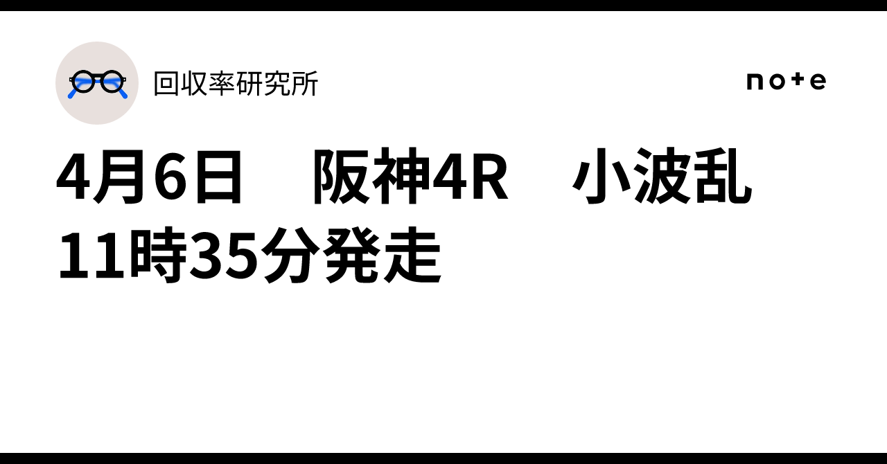 4月6日 阪神4R 小波乱 11時35分発走｜回収率研究所
