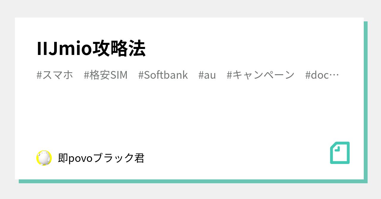 IIJmio攻略法｜即povoブラック君｜note