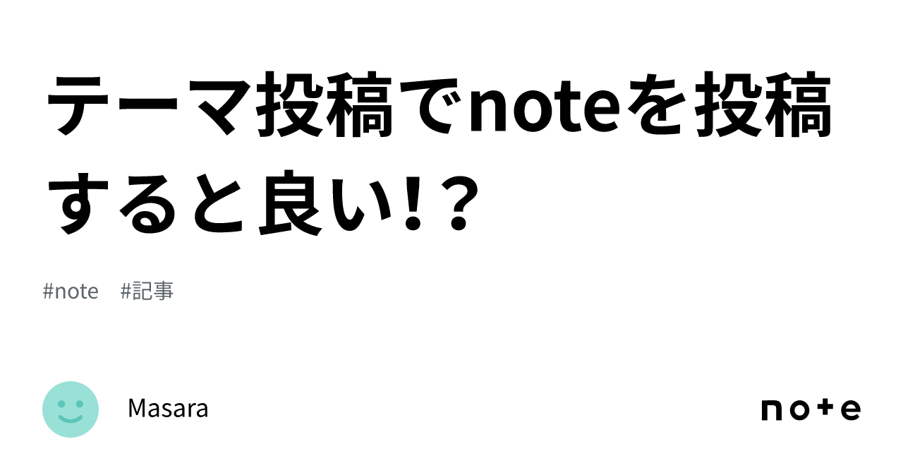 テーマ投稿でnoteを投稿すると良い！？｜Masara