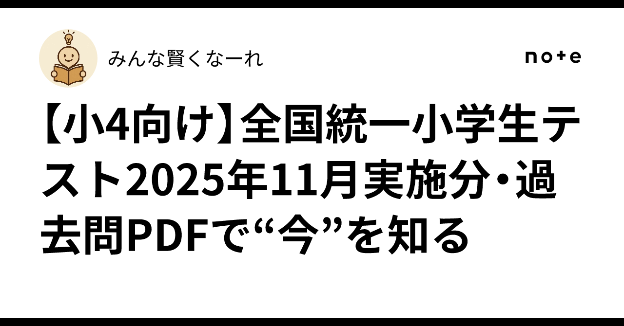【小4向け】全国統一小学生テスト2025年11月実施分・過去問PDFで“今”を知る｜みんな賢くなーれ