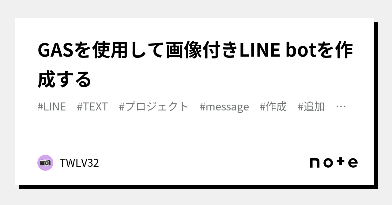 GASを使用して画像付きLINE botを作成する｜TWLV32