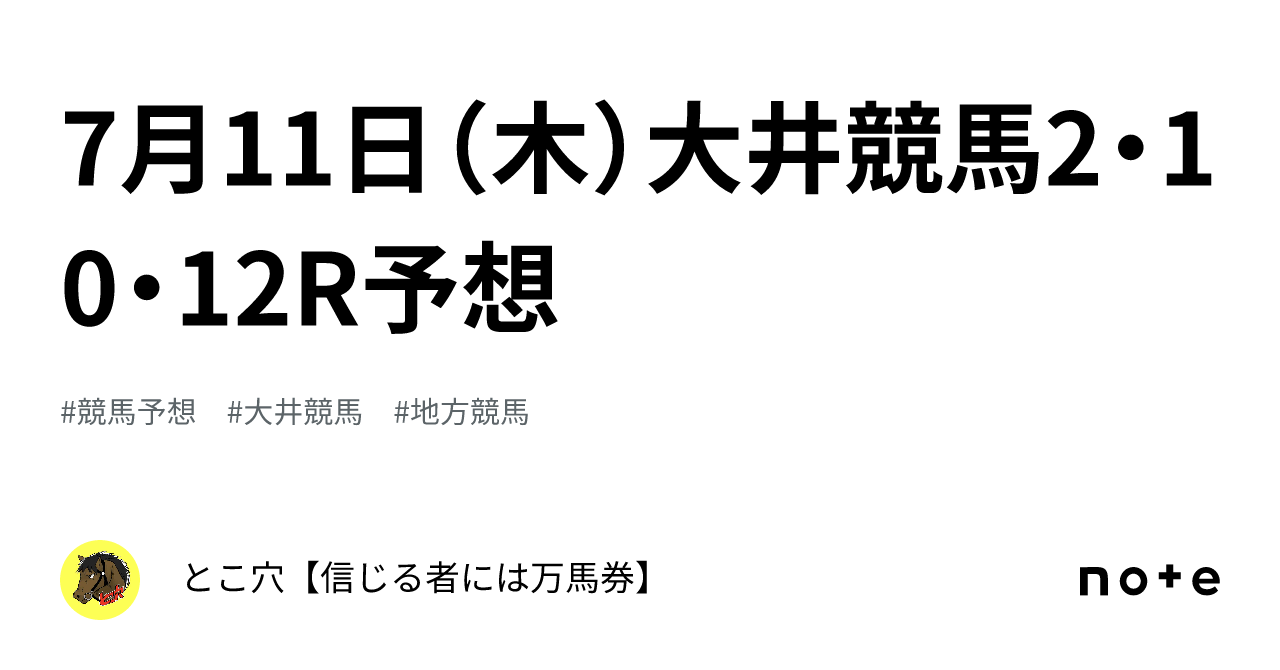 7月11日（木）大井競馬2・10・12R予想｜とこ穴【信じる者には万馬券】