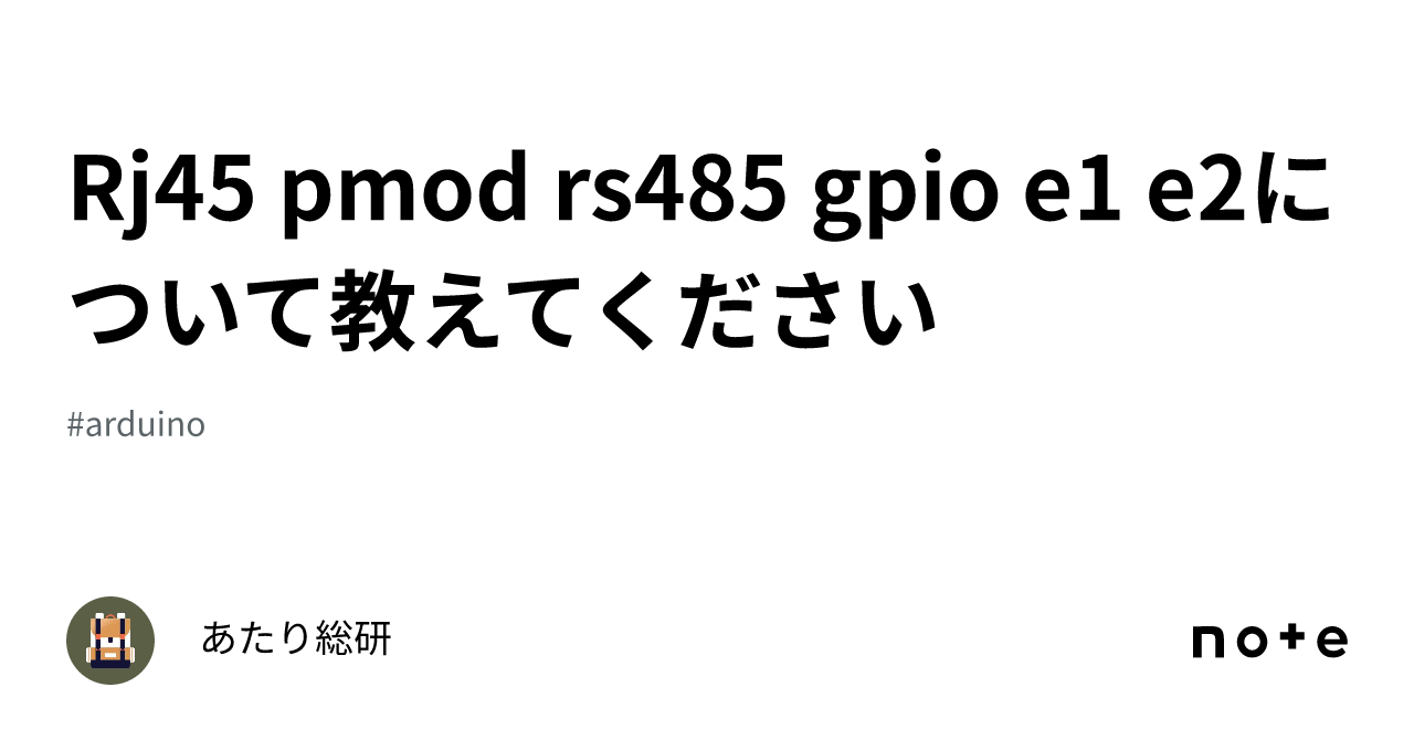 📖Rj45 pmod rs485 gpio e1 e2について教えてください｜あたり帳簿