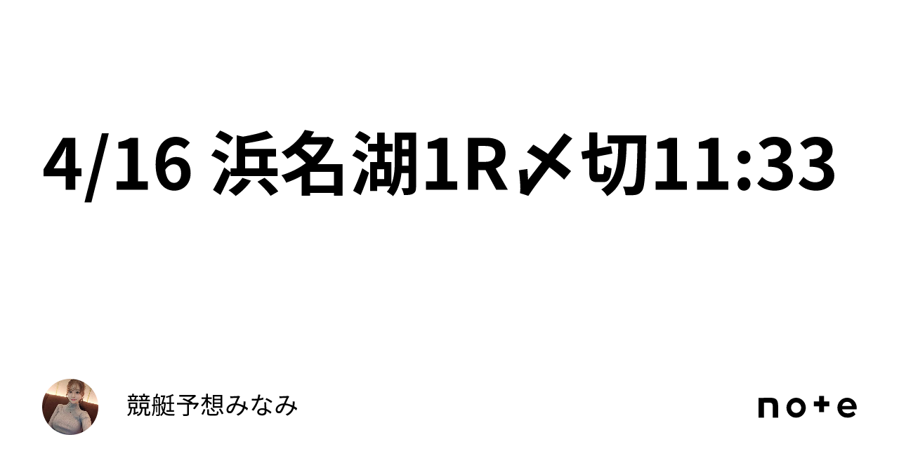 4/16 浜名湖1R🌸〆切11:33｜競艇予想みなみ🚤