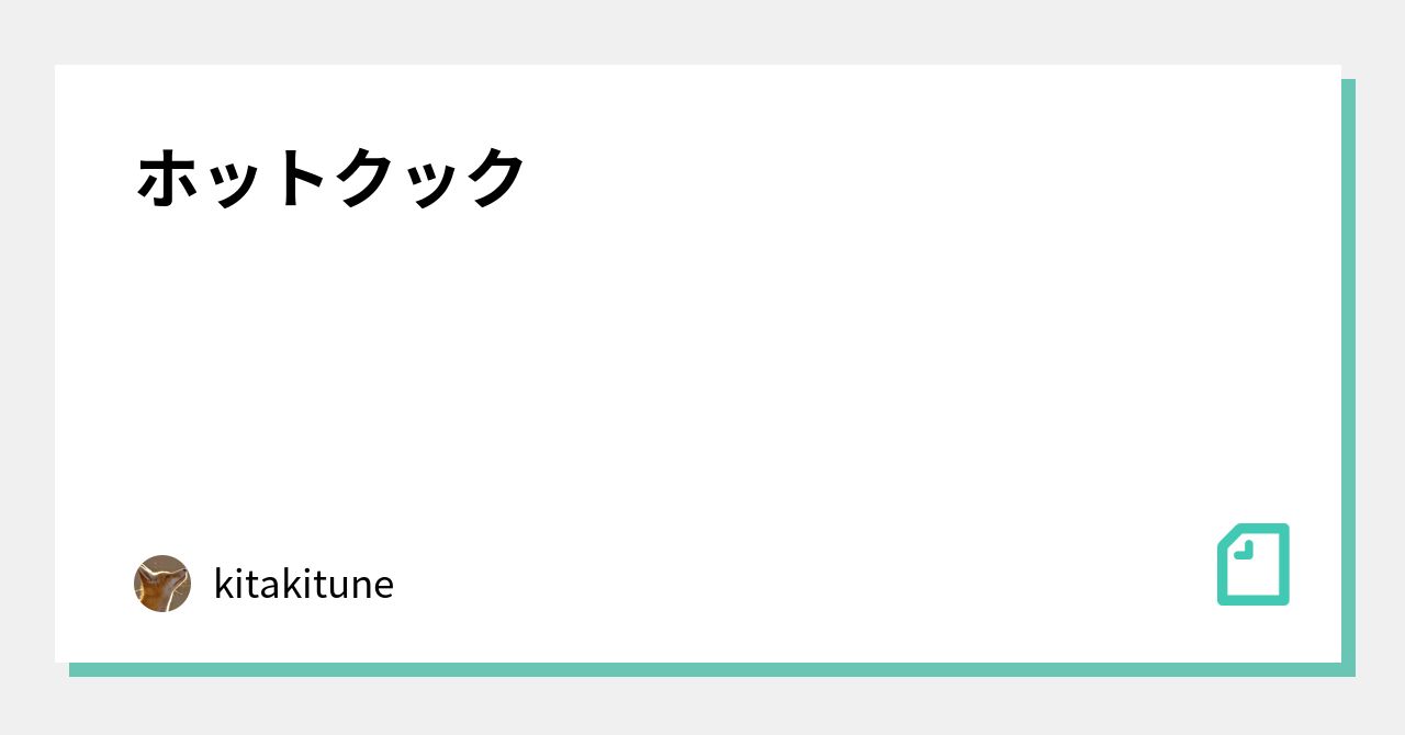 ホットクック｜kitakitune｜note
