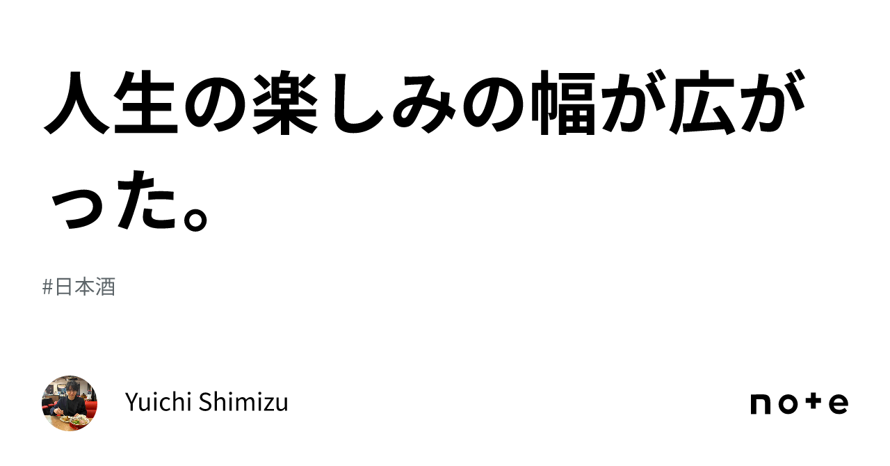 人生の楽しみの幅が広がった。｜Yuichi Shimizu