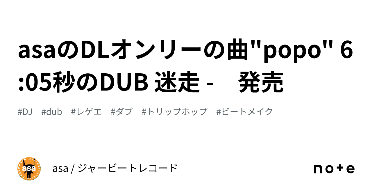 asaのDLオンリーの曲"popo" 6:05秒のDUB 迷走 - 発売｜asa / ジャービートレコード