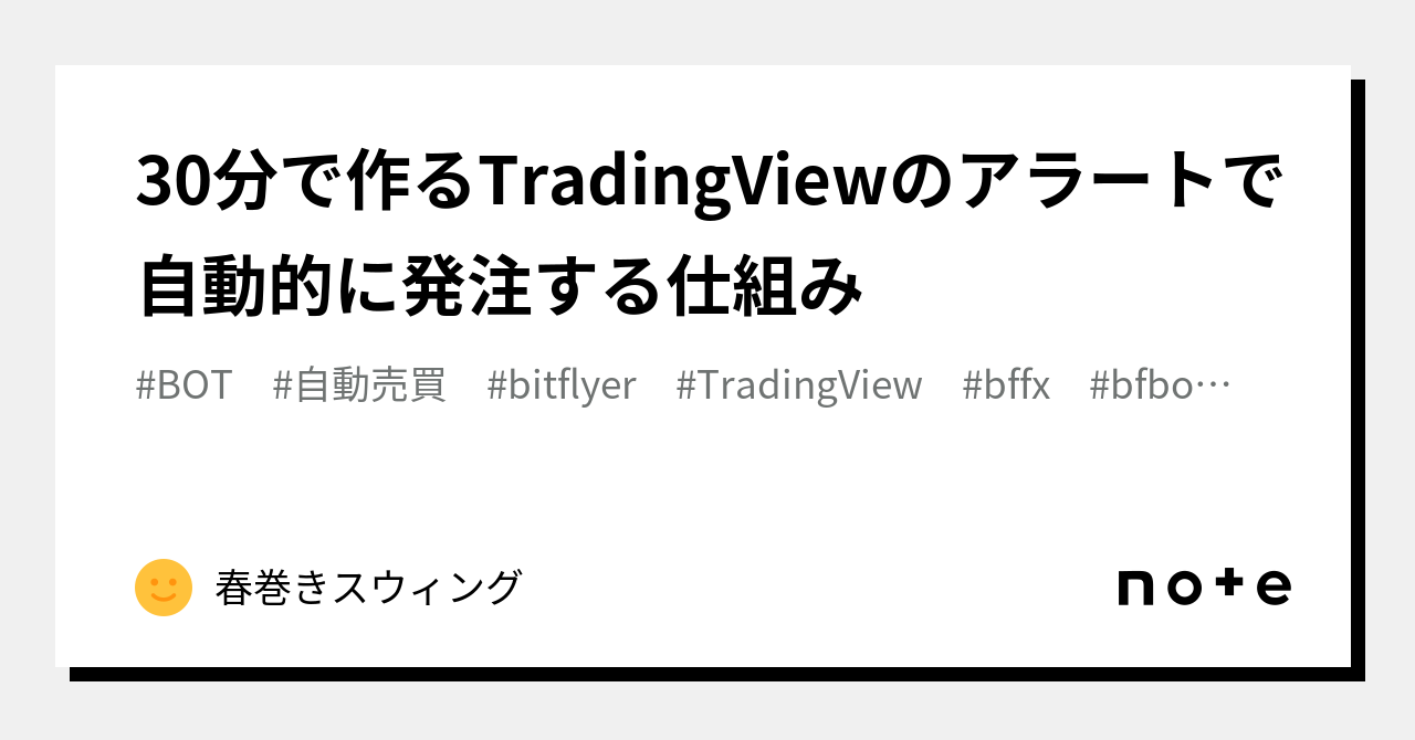 30分で作るTradingViewのアラートで自動的に発注する仕組み｜春巻きスウィング