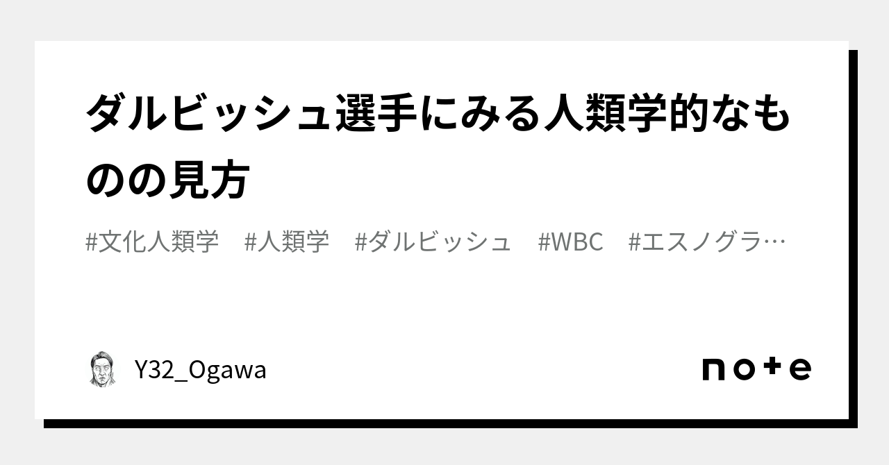 ダルビッシュ選手にみる人類学的なものの見方｜Y32_Ogawa