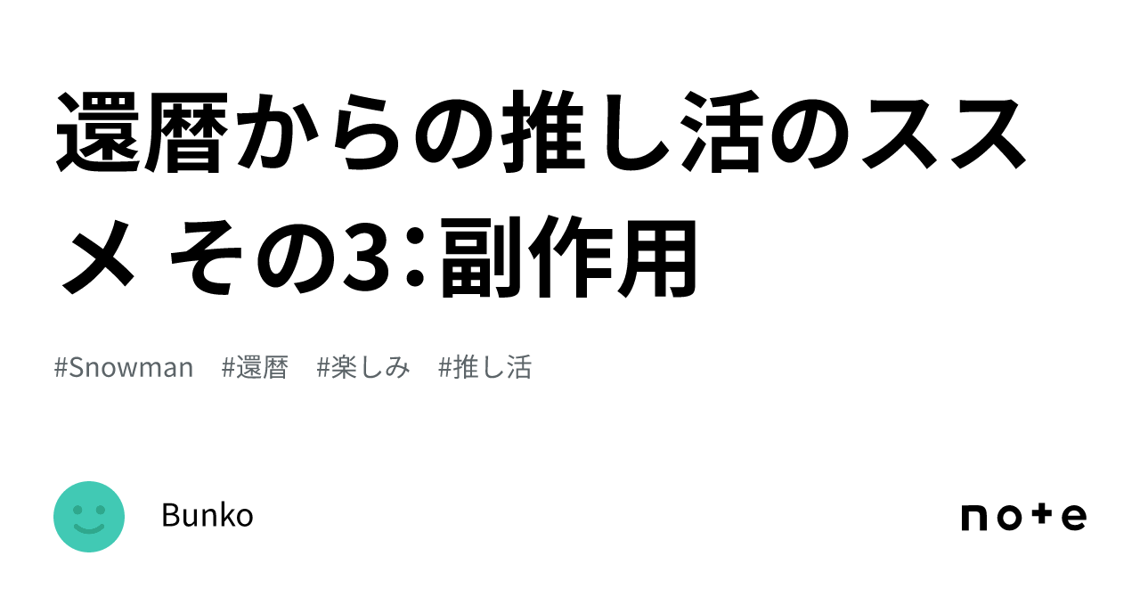 還暦からの推し活のススメ その3：副作用｜Bunko