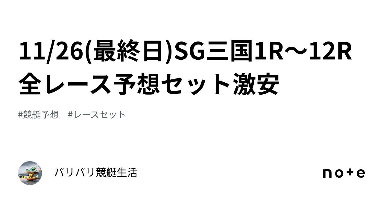 11/26(最終日)🔥SG🔥三国1R〜12R全レース予想セット‼️激安‼️｜バリバリ競艇生活