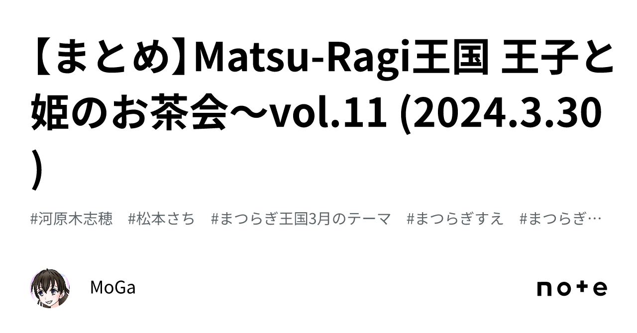 【まとめ】Matsu-Ragi王国 王子と姫のお茶会～vol.11 (2024.3.30)｜MoGa
